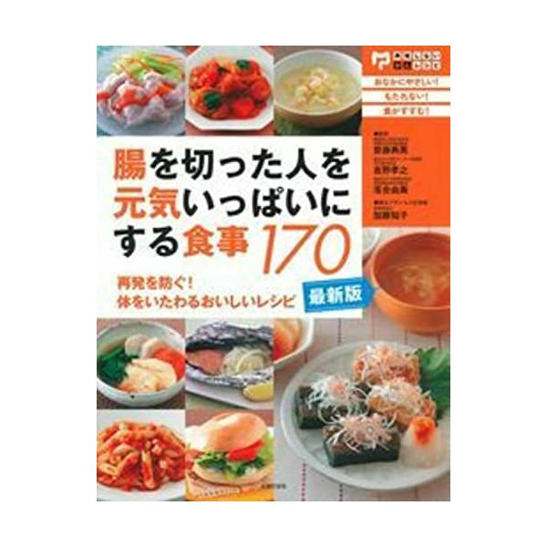 大腸がん手術後のケア・再発予防の大きな鍵が食事。 帰宅した当日から3ヶ月間の重要な食生活を徹底アドバイス。 最新医学解説も。  大腸がん手術後のケア・再発予防の大きな鍵が食事。 帰宅したその日から3ヶ月間の重要な3ヶ月間の食生活を徹底アドバ...