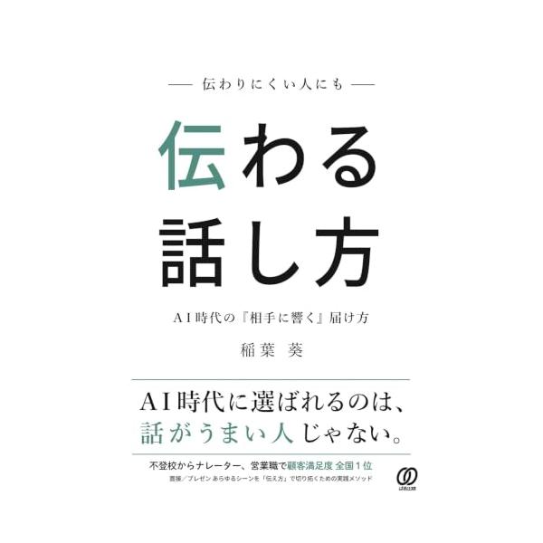 正解やロジックは、もうAIが整えてくれる。  これから必要なのは、「上手く話せる」能力じゃない。 「人の心に響く」話し方だ。  不登校に始まり、営業職では顧客満足指標全国No.1。 そしてナレーター、指導者へ。 ビジネス、声の仕事、教育現場...