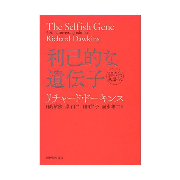 ドーキンスによる「40周年記念版へのあとがき」が 新たに収録された、世界的ベストセラーの最新版 「英国史上最も影響力のある科学書」 第1位  私たちはなぜ、生き延びようと必死になり、なぜ恋をし、なぜ争うのか―― 本書で著者は、動物や人間の社...