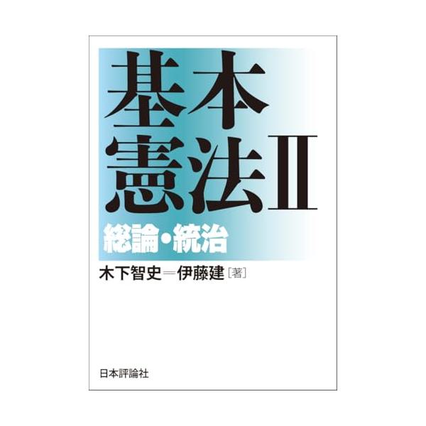 【内容紹介】 「総論」「統治」の原理・構造・論点を、司法試験・予備試験の過去問も活用した短い「設問」を使いながら、明快かつ深く解説。 【目次】 第１講　憲法総論 第２講　国民主権と国民代表制 第３講　国会の地位と権能 第４講　議院内閣制 第...