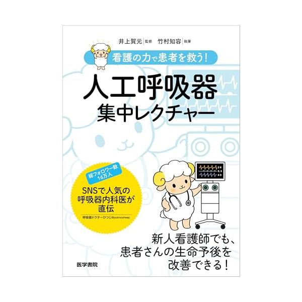 人工呼吸器の役割は、直接病気を治すことではなく、病気が治るまで呼吸を保つこと。 だからこそ、合併症を起こさず、回復を支える看護・ケアが重要です。 合併症予防やアラーム対応など人工呼吸器の管理とケアを、患者さんの生命予後を改善する視点から解説...