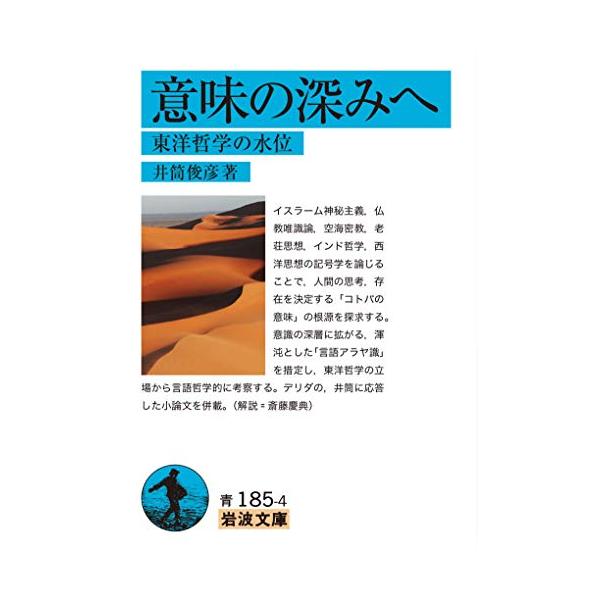 「精神的東洋」をありかを求めて、仏教唯識論、空海密教、老荘思想、イスラーム神秘主義、現代思想のデリダ、ソシュールを自在に論じた著作。著者は、意識の深層領域に拡がる意識、言語の発生源となる場を「コトバ」を名づける。「コトバ」を基軸とする思惟が...
