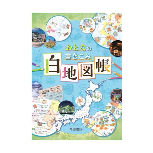 「白地図」は子どもだけのものじゃない！ありそうでなかった大人向け白地図帳、5年ぶりの大改訂。47都道府県別の白地図、全1718市町村(2026年4月現在)の区分図を掲載。今回は「全国おいしいものシール」付き！旅行計画・記録をまとめる、写真や...