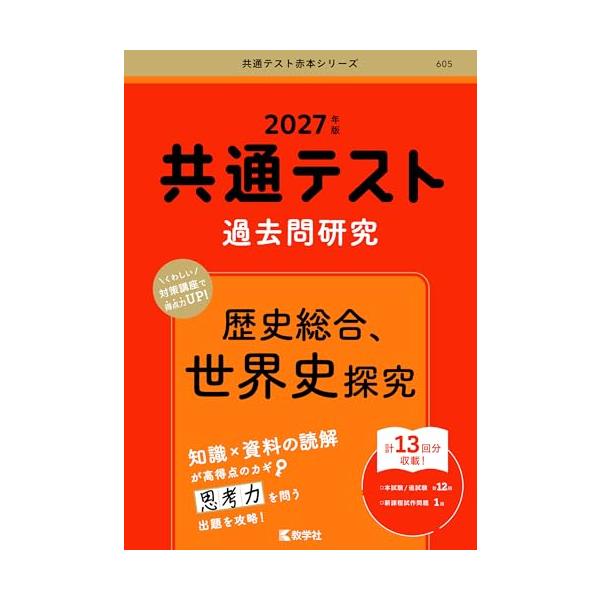 ●共通テストの基礎知識 ●共通テストのWeb出願 ●共通テスト対策講座 どんな問題が出るの？／共通テスト徹底分析／ねらいめはココ！／「歴史総合」はこう解く！／効果的な過去問の使い方 ●共通テスト攻略アドバイス  ●解答・解説編 歴史総合、世...