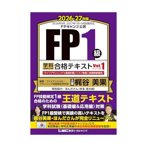 ★「FP1級合格テキスト」の王道テキストが、梶谷美果＆ほんださんの強力タッグで完全リニューアル！ ★FP受検チャンネル登録者35万人超のほんださん/東大式FPチャンネルのほんださん主催「FPキャンプ」公認教材 ---------------...