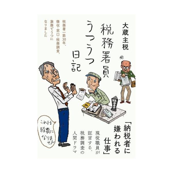 「納税者に嫌われる仕事」　 現役職員が証言する、 税務調査の人間ドラマ ――これは経費になりません  ●「まえがき」より● 世間一般にとって税務署は”警戒すべき、怖い存在”だろう。 テレビドラマや映画に登場する国税査察官（マルサ）のように大...