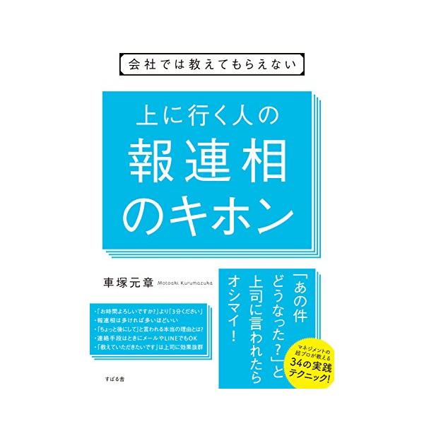 ビジネス基本書「会社では教えてもらえない」シリーズ第5弾！  「あの件、どうなった？」「なんで早く報告しないんだ！」と上司から口グセのように言われる……。 報連相は仕事の基本とわかっていても、仕事に慣れれば慣れるほどおろそかにしてしまいます...