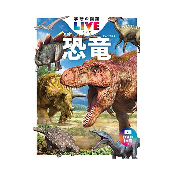 シリーズ累計200万部！「学研の図鑑LIVE 恐竜 DVDつき」に新版が登場！ 約420種の恐竜などの生物を紹介！絶滅した恐竜たちが超高精細イラストでよみがえる！ 総勢８名の研究者による最新・正確な情報で3歳から大人までずっと使える本格図鑑...