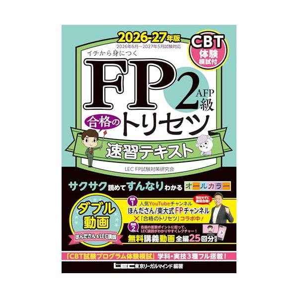 LEC講師陣が合格へ導く、いわば“本の形をしたFP資格スクール” 〜本も講義動画もCBT特典もスゴイ！　本気で合格したいなら迷わず『トリセツ』〜  FP試験に本気で合格したい皆様にぜひ手にしていただきたいのが、 この『FP合格のトリセツ』シ...