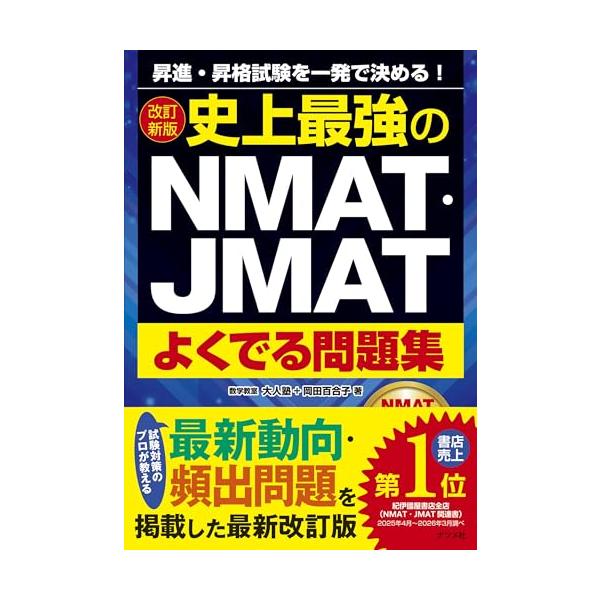 ■好評既刊の最新改訂版 昇進試験に採用されるケースが多い、NMAT、JMATの対策をコンパクトにまとめた一冊です。苦手な人が多い非言語問題を中心に解法を解説しました。また、模擬試験も収録しました。この本でしっかりと対策すれば、高得点が狙える...