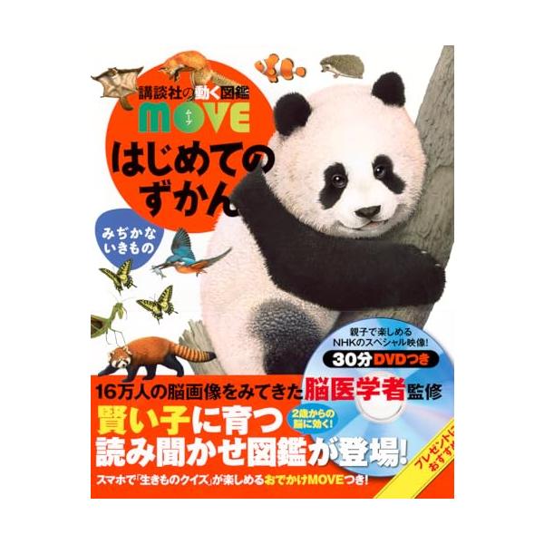2歳からの動く図鑑MOVE NHKのスペシャル映像つき『はじめてのずかん』 脳医学者がつくった「賢い子」を育てる 画期的図鑑の登場です!  読みきかせできる図鑑として親と子で楽しむこともでき、 こどもひとりで読んでも、眺めても、観ても、楽し...