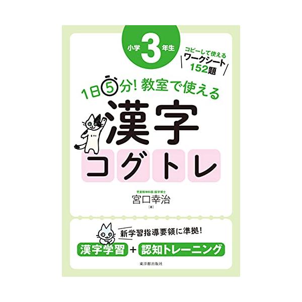 1日5分で、簡単に、認知機能と漢字能力の向上を図るプログラム。 それが「漢字コグトレ」です。  子どもたちを傷つけることなく、ゲーム感覚で楽しく取り組むことができます。  本書には、コピーしてすぐに使えるワークシートを152回分収録し、 出...