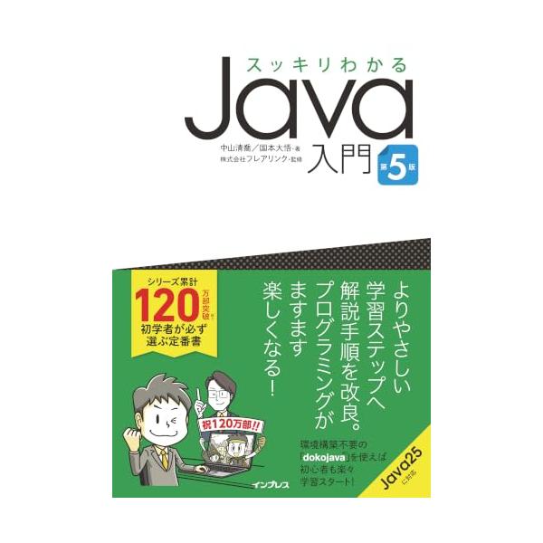 シリーズ累計120万部突破の大人気入門書の改訂版！ Java 25（LTS）対応し、導入部の解説を刷新！  本書は、学習中にぶつかる「なぜ」「どうして」を解消しながら進む解説で、難所のオブジェクト指向もスッキリわかって、楽々マスターできます...