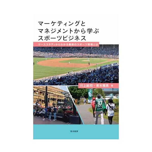 スキルやノウハウを国内外の最新の事例を交えて解説する スポーツビジネスを学ぶため のはじめの一冊  目次  序　章　ようこそ、スポーツビジネスの世界へ 　１　スポーツマーケティングの可能性と功罪　　 　２　Jリーグの誕生とわが国のスポーツビ...