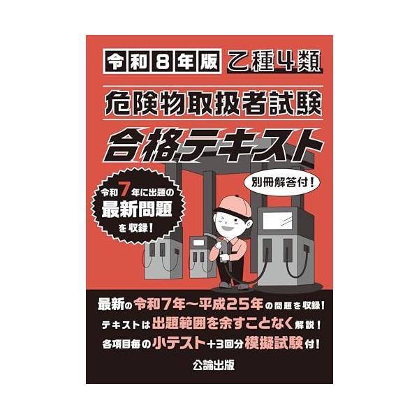 本書は危険物取扱者試験の乙種4類に合格するためのテキストです。 問題は試験に実際に出題された問題を小社で収集し、とりわけ近年の試験において、出題頻度の高い傾向にある問題を収録しました。 親しみやすい一コマ漫画やイラストで楽しく学習できるよう...