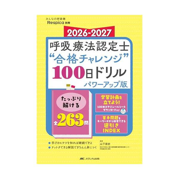 呼吸療法認定士の必須知識をドリル形式で学べる充実の問題集。胸部画像診断を追加。逆引きINDEXで苦手要素も克服できる。合格のヒケツをつかみ、スケジュールシートを活用して学習スタート！『呼吸療法認定士 要点整理＆まるおぼえノート』と併せると勉...