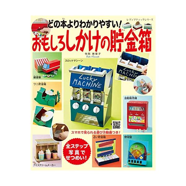 夏休み工作として大人気のしかけ貯金箱の作り方を、全工程写真で解説。 写真なので立体感もわかりやすく、動くしかけも簡単に作れちゃう! 小学生が一人で作ることを想定して、とにかく丁寧な作り方説明にこだわった一冊。