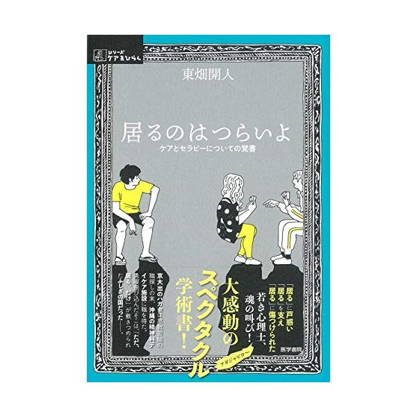 「ただ居るだけ」と「それでいいのか？」をめぐる 感動のスペクタクル学術書！ 京大出の心理学ハカセは悪戦苦闘の職探しの末、ようやく沖縄の精神科デイケア施設に職を得た。 しかし、「セラピーをするんだ！」と勇躍飛び込んだそこは、あらゆる価値が反転...