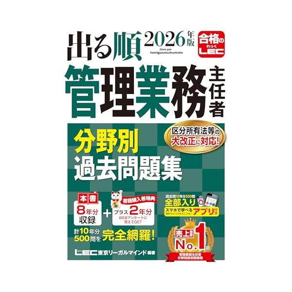 合計10年分の過去問が解ける 管理業務主任者試験対策の決定版  本書には8年分の過去問を収録。 さらに購入者特典で、過去問2年分が入手できます。 より多くの問題を解いて理解を深め、自信をもって本試験に臨みましょう！  スマホ・タブレットでい...