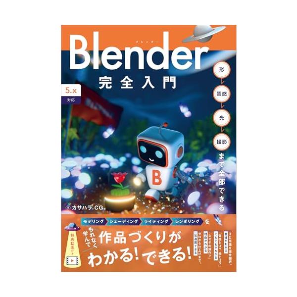 ★★ベストセラー1位＆即重版★★ （「3Dグラフィックス」カテゴリ）  モデリングからレンダリングまで、 「作品づくり」をまるごとマスター！  本書は、Blenderが初めて・作品づくりが初めての方に向けて、 「Blenderで作品をつくる...