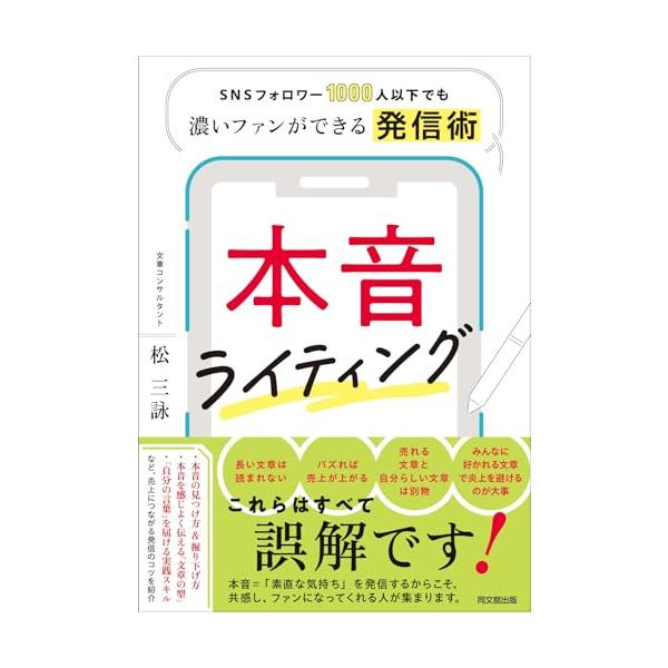 □ 長い文章は読まれない □ バズれば売上が上がる □ 「売れる文章」と「自分らしい文章」は別物 □ みんなに好かれる文章で炎上を避けるのが大事 これらはすべて誤解です！  本音＝「素直な気持ち」を発信するからこそ、 共感し、ファンになって...
