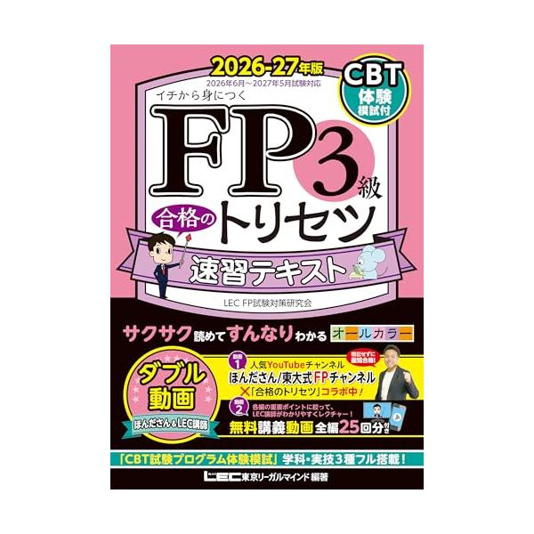 LEC講師陣が合格へ導く、いわば“本の形をしたFP資格スクール” 〜本も講義動画もCBT特典もスゴイ！　本気で合格したいなら迷わず『トリセツ』〜  FP試験に本気で合格したい皆様にぜひ手にしていただきたいのが、 この『FP合格のトリセツ』シ...