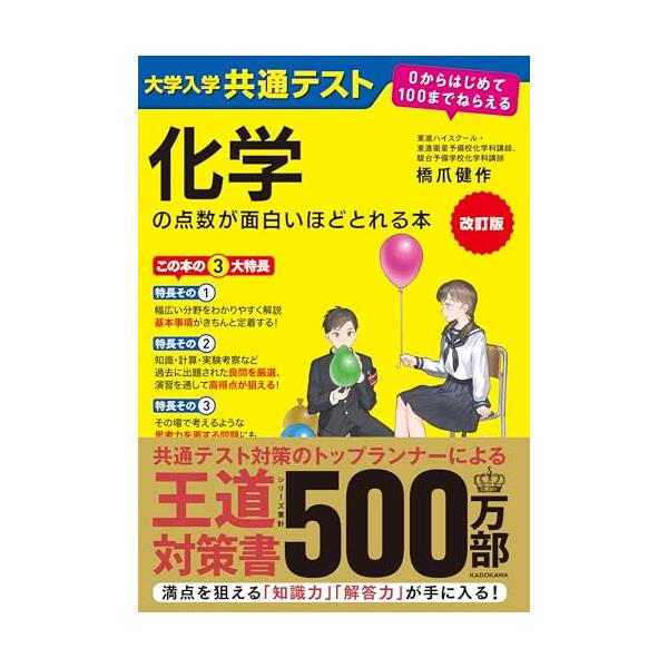 2025年度新課程対応。実績No.1の参考書で高得点を目指せ!  この本は、小社より2020年7月に刊行された『大学入学共通テスト 化学の点数が面白いほどとれる本』に、最新の学習指導要領と出題傾向に準じた加筆・修正を施し、令和7年度以降の大...