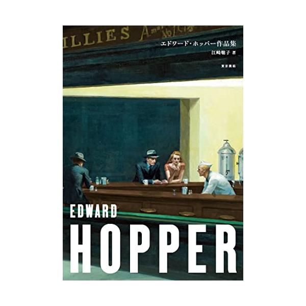 アメリカ美術の巨匠エドワード・ホッパーの作品100点近くを収めた画集。鑑賞の助けとして、アメリカの視覚文化を研究する気鋭の著者が、「疎外」や「孤独」の観点から語られがちなホッパーに新鮮な視点を吹き込む。