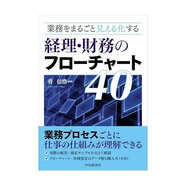 フローチャートを用いて、経理・財務業務の「全体像」を見える化。経理や財務担当者のみならず、業務全体が俯瞰できるので、公認会計士や税理士などの専門家にもおすすめ。  目次  序章　業務フローを理解する必要性と本書の構成 (1)典型的な業務フロ...