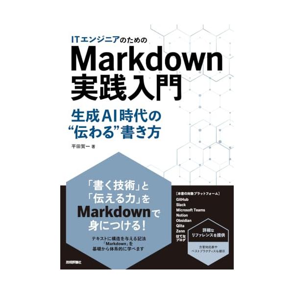「書く技術」と「伝える力」を，Markdownで身につける。  ITエンジニアにとって，コードを書く技術と同じくらい重要なのが「ドキュメントを書く技術」です。設計書，仕様書，README，議事録，チーム内の情報共有──日々の業務で扱うドキュ...