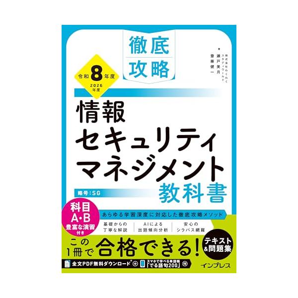 情報セキュリティマネジメント(SG)試験攻略のための必須知識を完全網羅した、テキスト＆問題集の決定版  最新の動向を踏まえて解説を強化した改訂版が登場！ この1冊で基礎から知識を積み上げることで、その場しのぎの受験テクニックではない確かな実...
