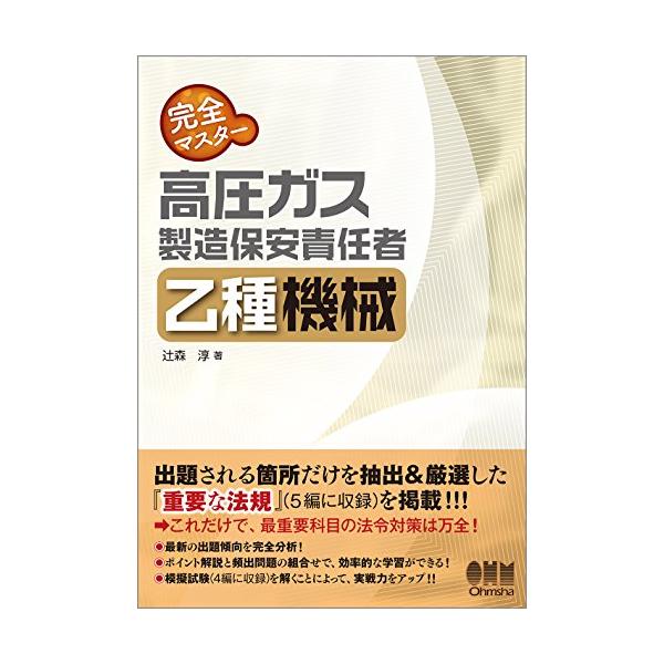 過去の出題傾向を徹底分析!これ1冊で合格レベルに到達できる受験者必携の対策書! 本書は、高圧ガス製造保安責任者(乙種機械)試験の合格を目指す受験者のために、最新の出題傾向の分析から重要テーマを厳選し、テーマごとに重要項目の解説+問題演習のス...