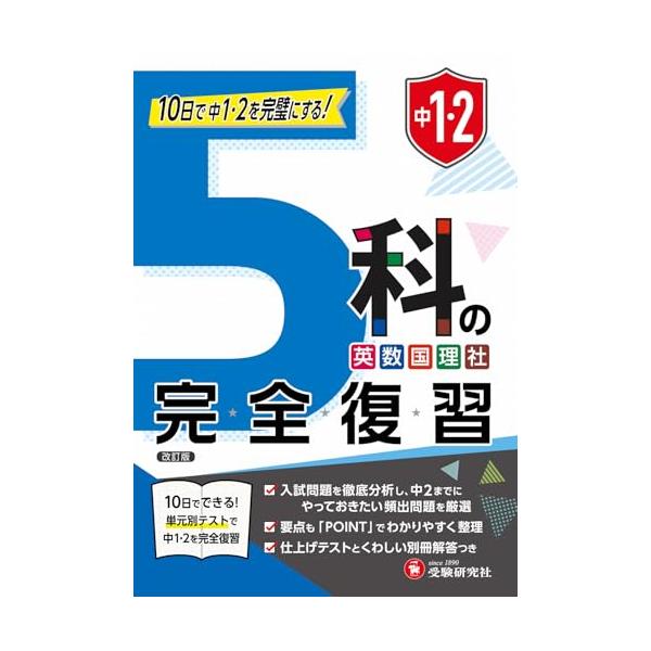 1年と2年の復習だけでなく、入試の基礎作りまでできる1冊 中１と中２で学習する５科（社会・数学・理科・英語・国語）が、各教科10回で総復習できる問題集です。  ＜忘れていても安心！まとめコーナー付き＞ ・1回分は取り組みやすい見開き2ページ...