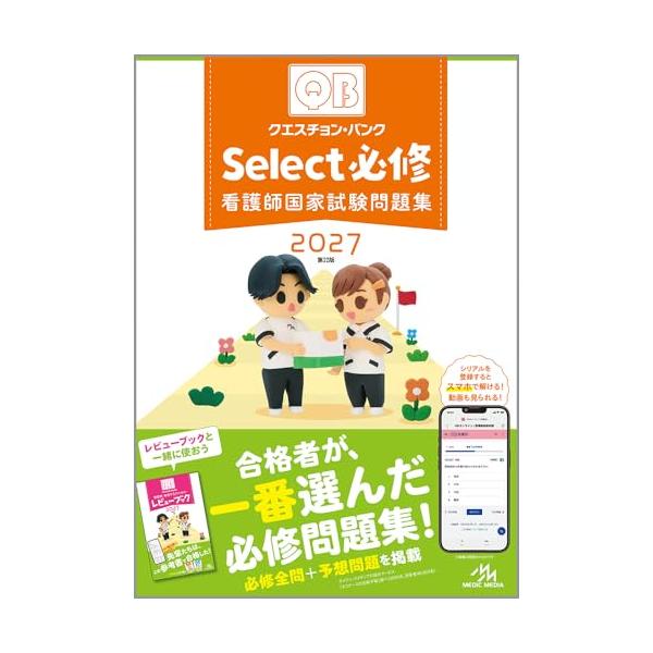 「はじめての国試対策」から「国試直前期」まで使える必修問題集！  『クエスチョン・バンクSelect必修』のポイント ◎過去の必修問題全問（第93〜115回）に加え、知識を補う予想問題を収録 ◎付録「QBオンライン」でスマホ1つでいつでも勉...