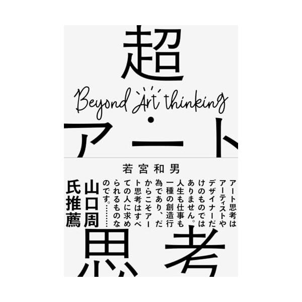 ◎AI時代、人間はいかにして生きるのか？ ◎アート力を借りると世界の見方が、人生が、もっと面白くなる！  アート思考はアーティストやデザイナーだけのものではありません。 人生も仕事も一種の創造行為であり、だからこそアート思考はすべての人に求...