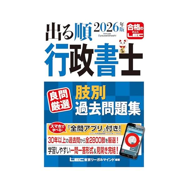 30年以上の過去問から選りすぐった、『良問厳選 肢別過去問題集』です！  ＼大好評！アプリ付き！／ 本書収録の2800肢がすべて入った「全問アプリ」付き！ （アプリの利用開始日：2026年2月1日／登録期限：2026年11月8日／利用期限：...