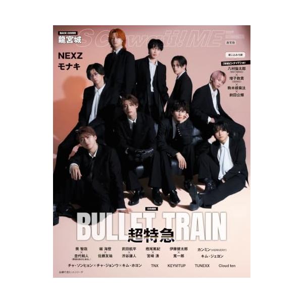 ＜通常版＞ 【COVER】超特急 【BACK COVER】龍宮城  【綴じ込み付録】 厚紙ピンナップ（八村倫太郎（WATWING）×駒木根葵汰×増子敦貴（GENIC）×前田公輝）  ※＜通常版＞も＜特別版＞も掲載する内容は同じです。どちらに...