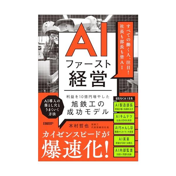 ★DX導入で注目された「旭鉄工」のAI活用モデルを大公開！ ★社長も部長も皆AI。すべての働く人に役立つ内容！ ★きっとあなたも、自分の分身をAIで作りたくなる！  「ChatGPTを入れたが、使いこなせる社員があまりいない」 「AIの回答...