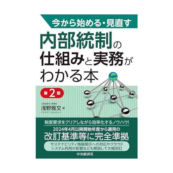 制度要求をクリアしつつ効率化することで内部統制対応コストを最適化するアイデアを紹介。2024年4月以降開始年度から適用の改訂基準等に完全準拠。サステナ開示等の影響も。  目次  第0章　内部統制基準改訂の概要 　第1節　改訂の背景 　第2節...