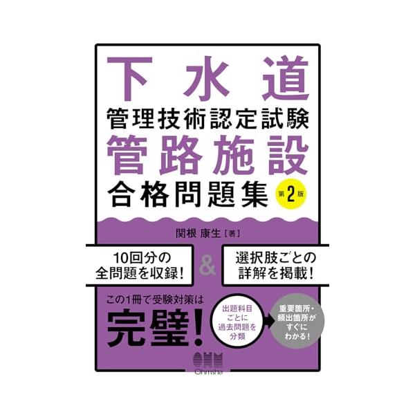 下水道管理技術認定試験(管路施設)のわかりやすい問題集! 下水道管理技術認定試験(管路施設)の出題内容を徹底的に研究し、過去10年間に出題された全問題を出題分野(工場排水、維持管理、安全管理、法規)に沿って整理、分類しました。 出題分野ごと...