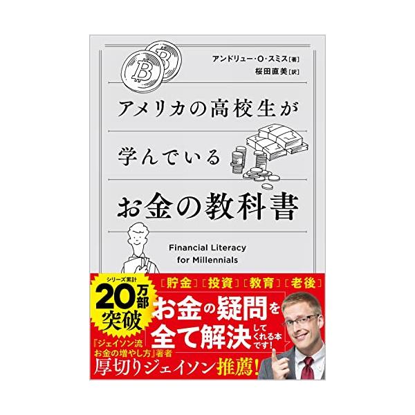 【大反響! 累計15万部突破のベストセラー】  金融教育先進国・アメリカでは、 高校の授業で、「お金」の基本を学びます。  「将来のために貯金しよう」「株ってどんなもの」などといった、 世の中のお金の本でよく言われるようなことだけではありま...