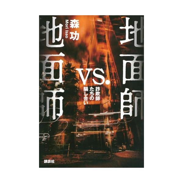 【ネットフリックスドラマの「その後」を描く! 10万部超の大ベストセラー 衝撃の続編ノンフィクション】  ドラマで綾野剛が演じた辻本拓海のモデルとなったのが、 積水ハウス巨額地面師詐欺事件の主犯・カミンスカス操だ。  《前略 森功殿 私はセ...