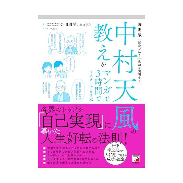 松下幸之助氏や稲盛和夫氏、大谷翔平選手や松岡修造氏など、 各界のトップを「自己実現」に導いた人生好転の法則！  【本書の主な内容】 ・前向きな気持ちはどうすれば持てるのか ・すぐに解決できない問題への対処法 ・目の前のことに全集中するコツ ...