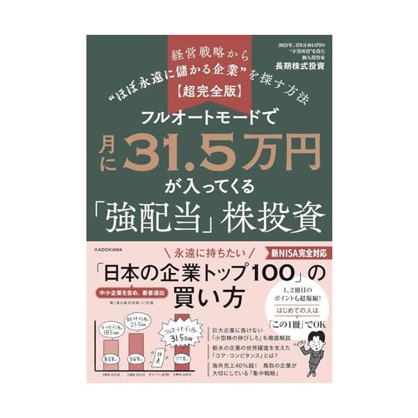 3万部突破! 1、2冊目のポイントも凝縮した配当投資のオールインワン本  ★即重版。全国的に売れてます★  著者のポートフォリオの筆頭銘柄、三菱商事に対して2024年4月にバフェットが保有比率を増やす意向を表明。 たった2か月で1000万円...