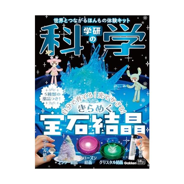 5種類の薬品と実験器具がついていて、結晶が育成できる本格的な化学実験教材。結晶が虹色に変化して光るLED台座つき。  ★キットに入っているもの ●5種類の薬品(リン酸二水素アンモニウム、アンモニウムミョウバン、尿素、塩化アンモニウム、酢酸ナ...