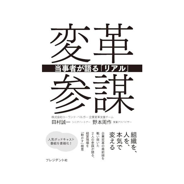 「なぜ、組織の変革は止まってしまうのか？」  ポッドキャストで大反響を呼んだ「変革のバイブル」がついに書籍化！ 「変革」を掲げる企業は多い。 しかし、緻密に練り上げられた戦略がありながら、 なぜその多くは現場で失速し、頓挫してしまうのか？ ...