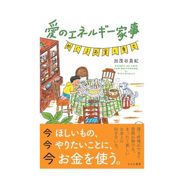 大好評　たちまち８刷！！！  深く呼吸ができて背筋が伸びる、 まったく新しいお金との向き合い方。  シリーズ第３弾は「お金」がテーマ！  「愛のエネルギー家事」シリーズ３作目は、お金、買い物、稼ぎ方、仕事、贈り物をテーマにした大充実の内容で...