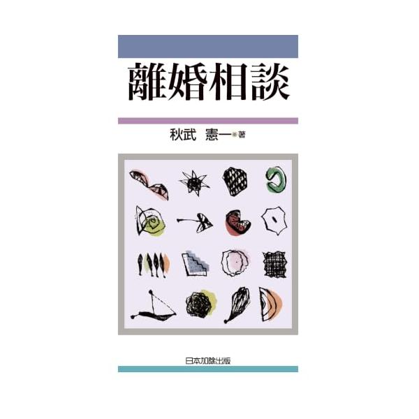 ● 令和６年改正民法をふまえた、「離婚の相談対応実務」がわかる1 冊。 ● 『離婚調停』の著者が、いちばんやさしく解説！ ● 協議離婚の相談に自信を持って応えられる、常備しておきたい必携の書。  「令和6年民法改正」を基本から解説 「共同親...