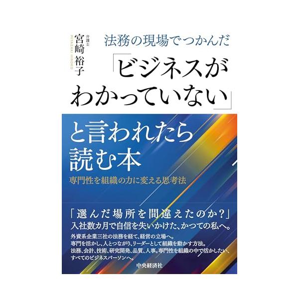「会社の中で、自分の専門性をなかなか活かせていない」 「これまで積んできた経験を、新しい環境で思うように発揮できない」 「事業部門や経営層との距離が縮まらない」  そう感じる原因は、専門性の活かし方が、組織の期待や仕事の進め方に合っていない...