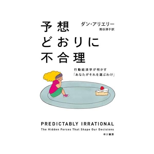 行動経済学ブームに火をつけたベストセラー  「現金は盗まないが鉛筆なら平気で失敬する」「頼まれごとならがんばるが安い報酬ではやる気が失せる」「同じプラセボ薬でも高額なほうが効く」――。人間は、どこまでも滑稽で「不合理」。でも、そんな人間の行...